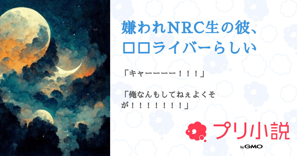 第9話：#8（嫌われNRC生の彼、🌈🕒️ライバーらしい）｜無料スマホ夢小説ならプリ小説 byGMO